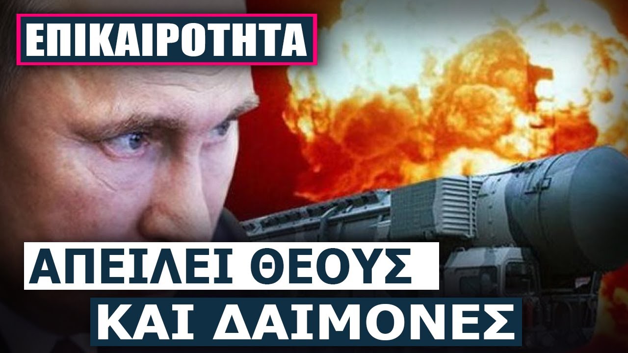 Είμαστε ένα βήμα πριν τον Γ' Παγκόσμιο Πόλεμο; Ο Πούτιν ετοιμάζει ...