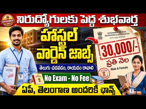 హాస్టల్ వార్డెన్ బంపర్ నోటిఫికేషన్ విడుదల | Hostel Warden Vacancy 2026 | Govt Jobs 2026 | RGUKT Jobs