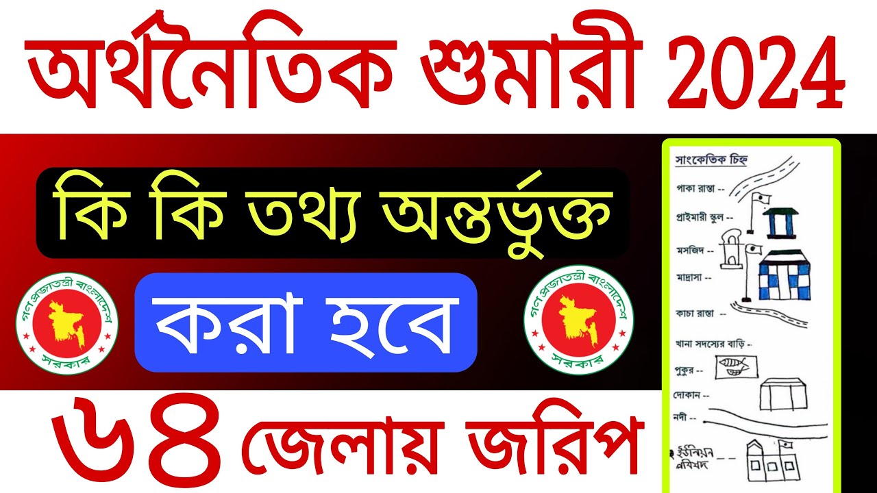 অর্থনৈতিক শুমারী 2024 কি কি তথ্য অন্তর্ভুক্ত হবে | Economic census 2024 ...