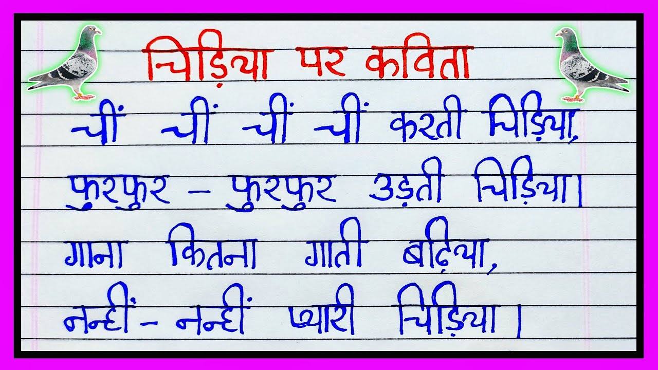 चिड़िया पर कविता | Poem on Bird in Hindi | chidiya par kavita hindi ...