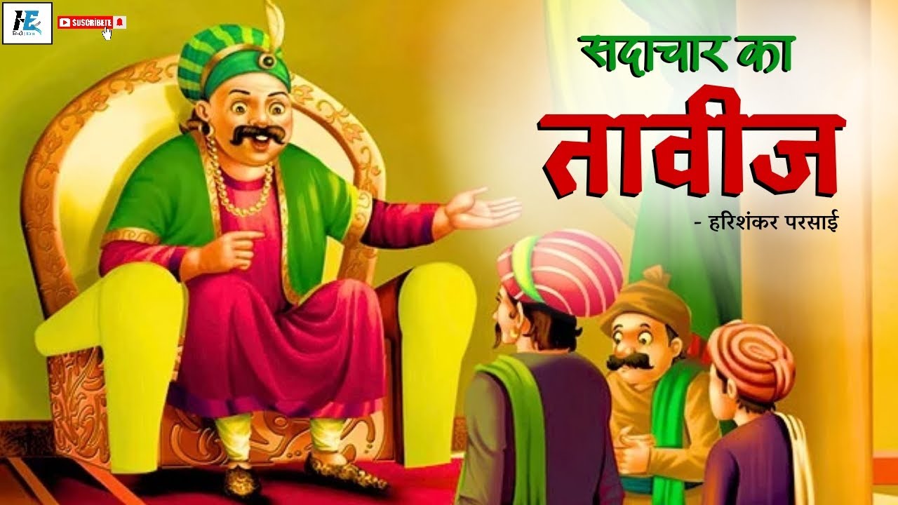 सदाचार का तावीज (व्यंग्य) हरिशंकर परसाई | Sadachar Ka Tavij | Hindi ...