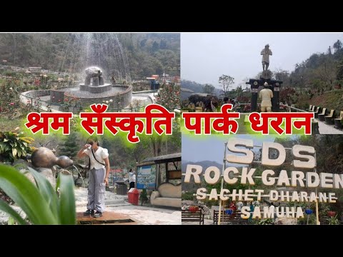 DHARAN श्रम सँस्कृति पार्क धरान Rock garden #dharan @purbieye - YouTube