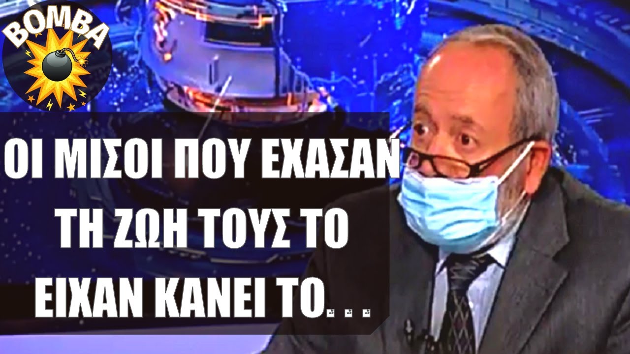 OΙ ΜΙΣΟΙ ΠΟΥ ΕΧΑΣΑΝ ΤΗΝ ΖΩΗ ΤΟΥΣ ΕΙΧΑΝ ΤΡΥΠΗΘΕΙ ! Ιατροδικαστής ...
