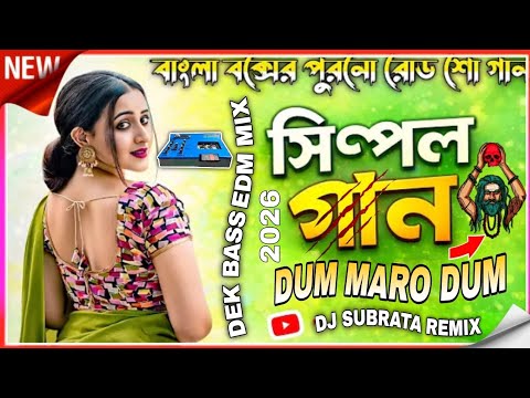 🌟🔥 DUM MARO DUM NEW DEK BASS ROD SOW MIX 🚨 DJ SUBRATA REMIX 🔥💥 🔊😎 2026 ...