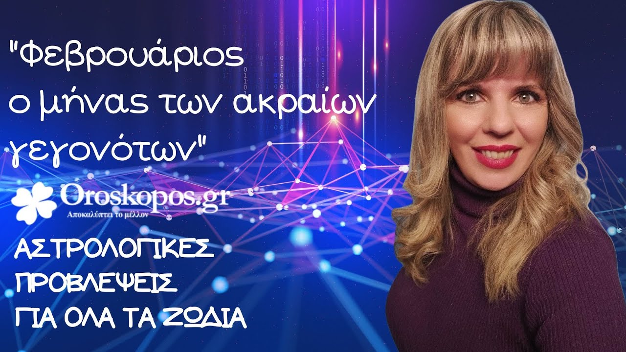 Μηνιαίες Προβλέψεις Φεβρουαρίου για κάθε ζώδιο και δεκαήμερο απο την ...