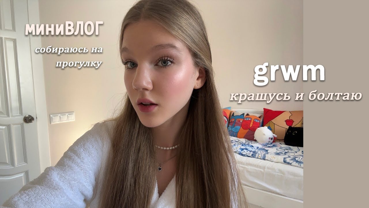 GRWM☀️собираюсь на прогулку\крашусь и болтаю\\мини влог - YouTube