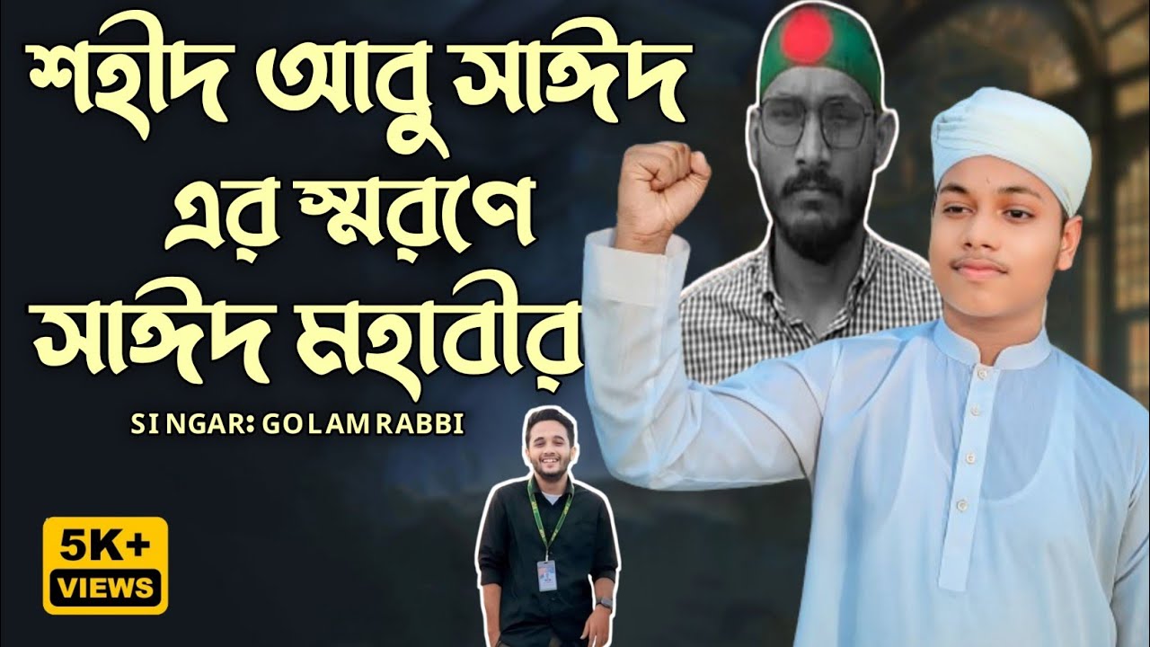 কোটা আন্দোলন নিয়ে সংগীত। Sayed Mohabir। সাঈদ মহাবীর। কোটা বিরোধী ...