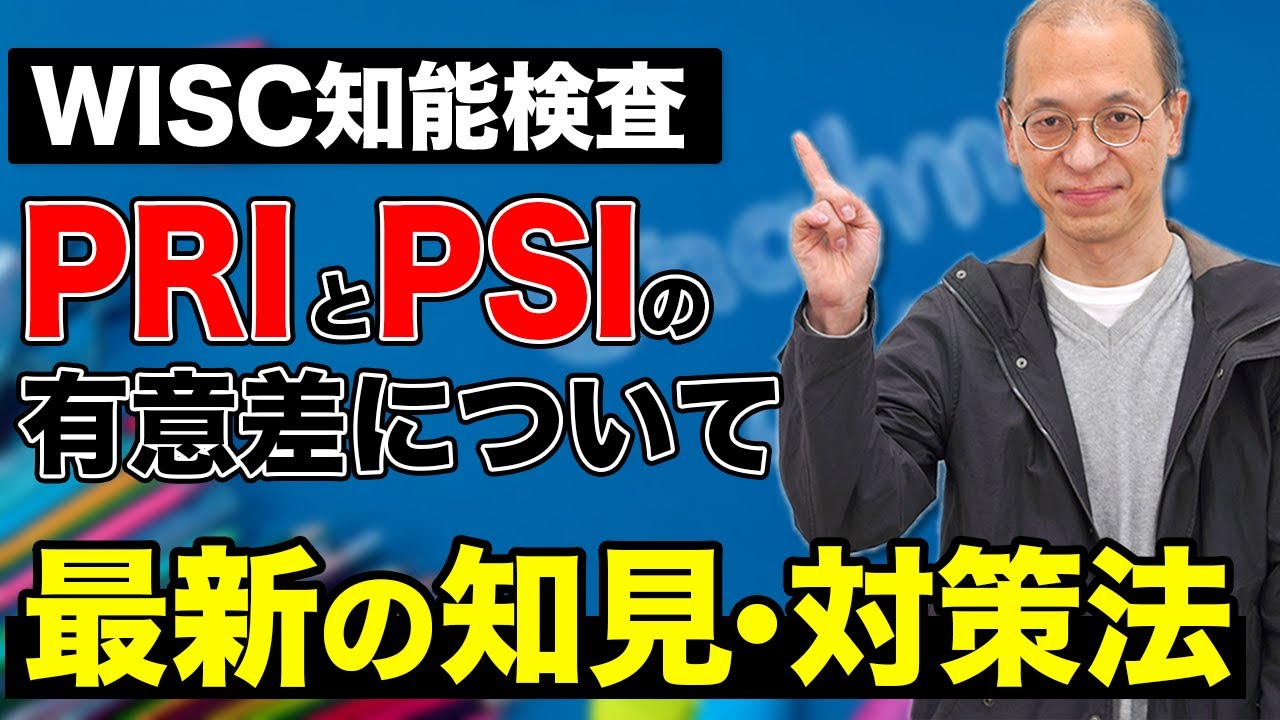 【WISC知能検査】PRI(知覚推理指標)とPSI(処理速度指標)の有意差についての見解 - YouTube