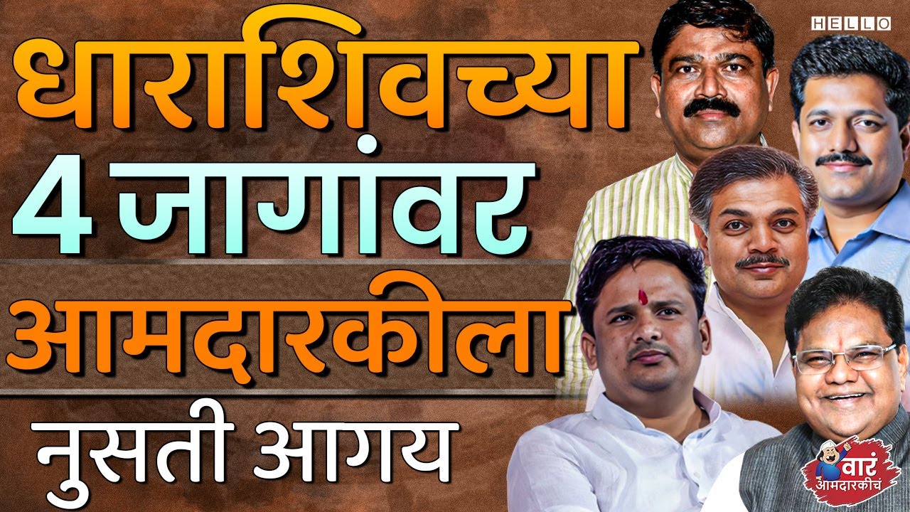 Umarga ते Paranda, धाराशिवमध्ये विधानसभेला राजकारण कुणाच्या बाजूने ...