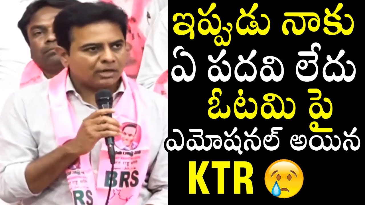 KTR EMOTIONAL Words About BRS Losing | KTR Press Meet | Telangana ...