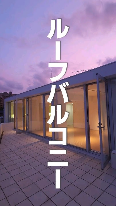 1LDK 58㎡ リノベーション物件 まさかのルーフバルコニー #roomtour #tokyo #apartment - YouTube