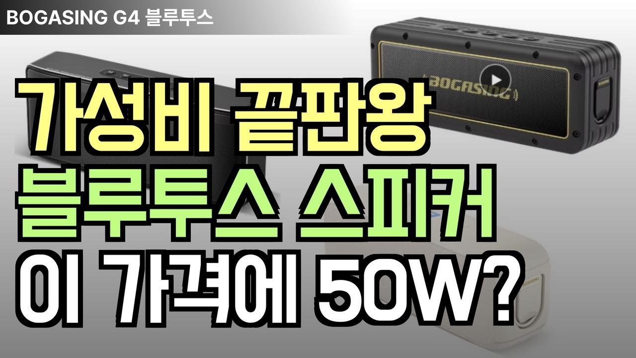 이 가격에 50W? 가성비 끝판왕 블루투스 스피커 등장 BOGASING G4 - YouTube