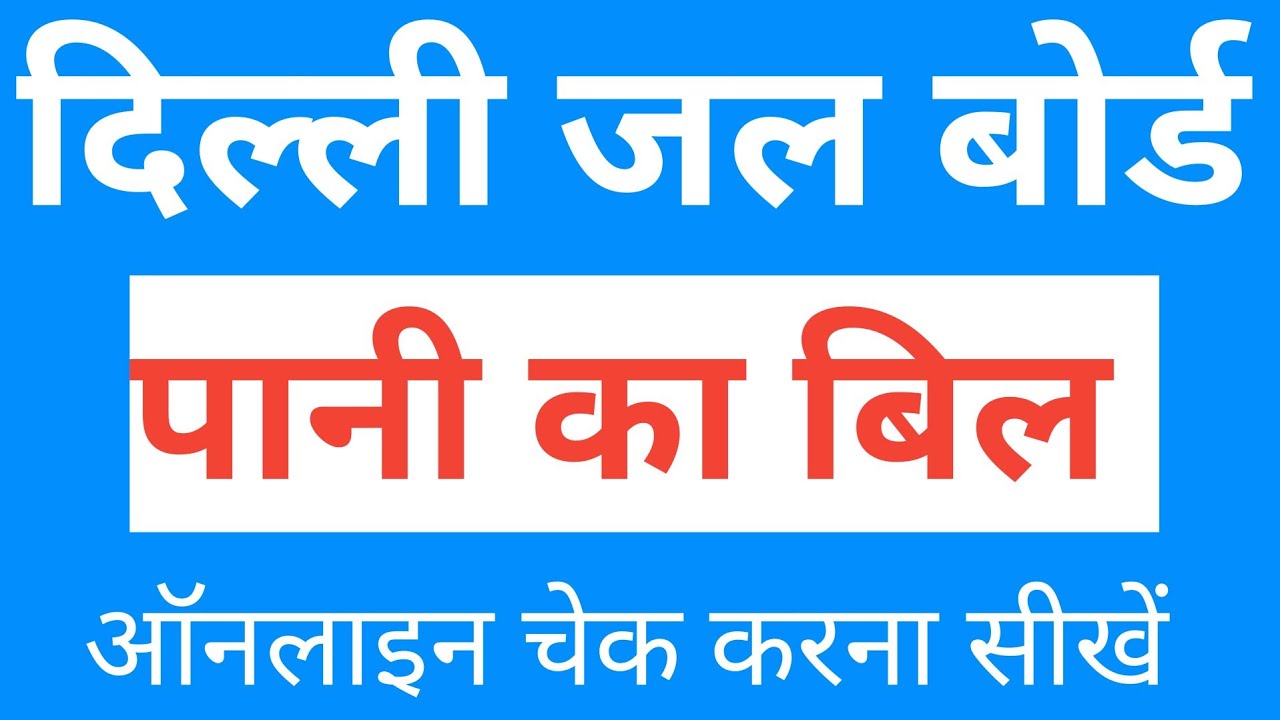 Delhi Jal Board Bill Online Check Kaise Kre How To Check Water Bill delhi-jal-board-bill-online-check-kaise-kre-how-to-check-water-bill