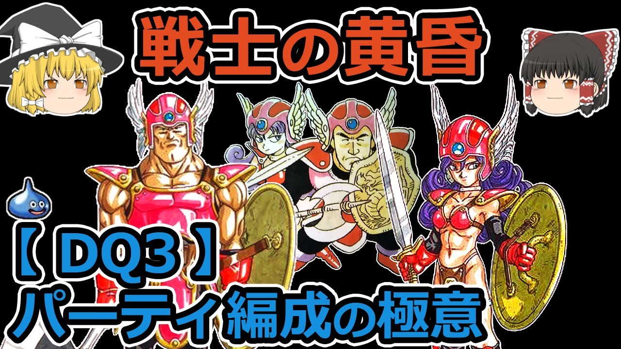 【DQ3】戦士に見るパーティ編成【ゆっくり雑談】 - YouTube