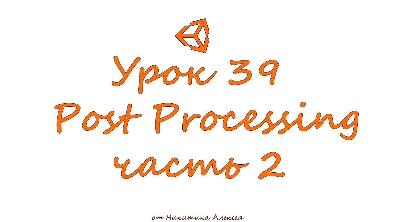 Unity Урок 39 ч.2 Пост эффекты Post effects Post Processing Stack ...