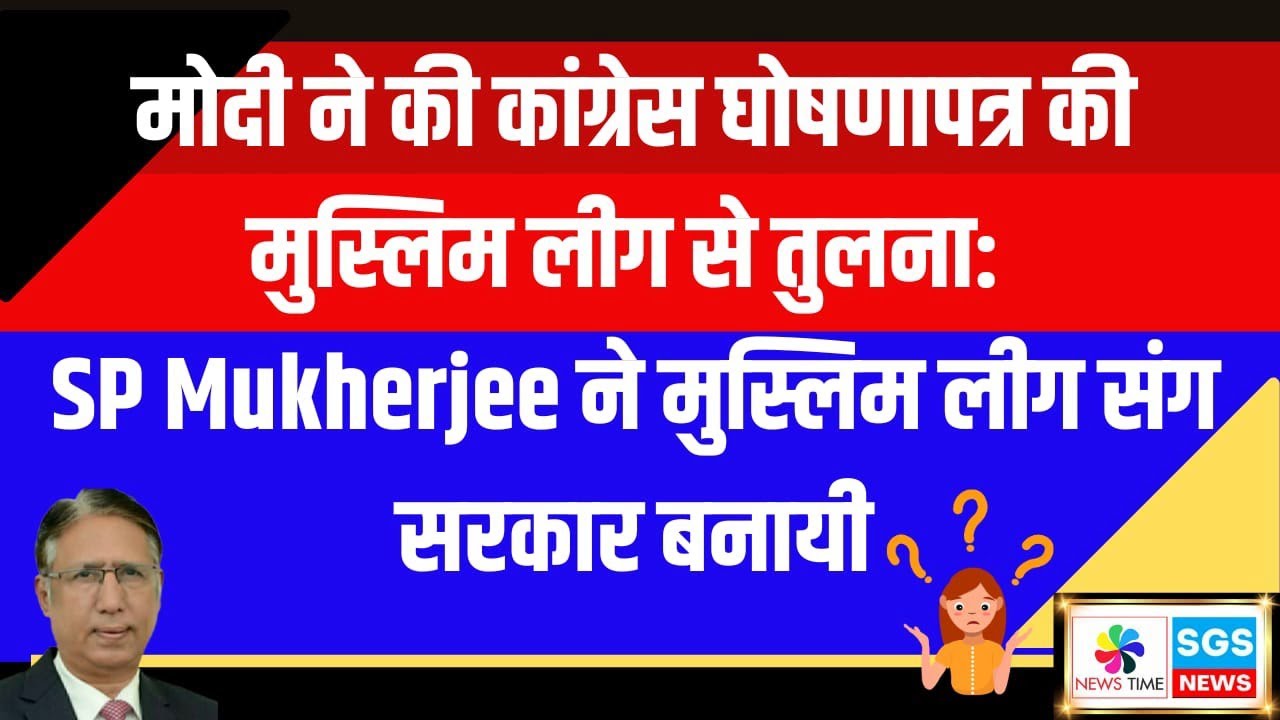 मोदी ने की कांग्रेस घोषणापत्र की मुस्लिम लीग से तुलना:SP Mukherjee ने ...
