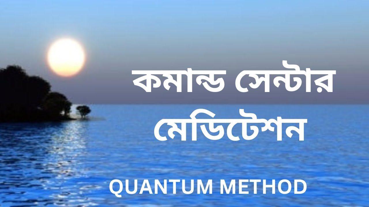 Command Centre | meditation | quantum method meditation | Bangla meditation | - YouTube