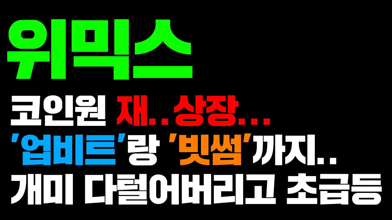 위믹스 코인원 재상장업비트랑 빗썸까지개미 다 털어버리고 초급등 위믹스 위믹스코인실시간 위믹스코인 위