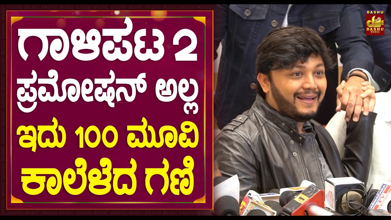 ಗಾಳಿಪಟ2 ಪ್ರಮೋಷನ್ ಅಲ್ಲ ಇದು 100 ಮೂವಿ ಕಾಲೆಳೆದ ಗಣಿ | Golden Star Ganesh ...