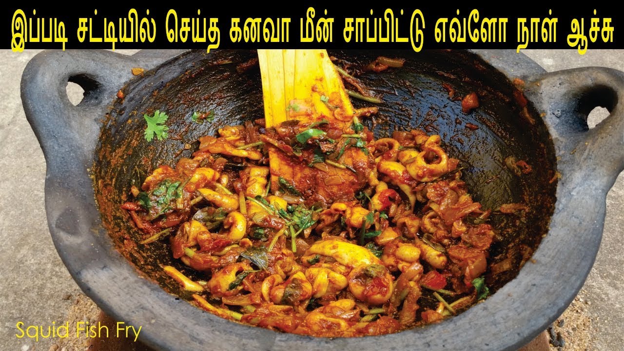 கனவா மீன் மசாலா | Kanava Fish Fry in Tamil | Squid Fry Recipe | Kanava ...