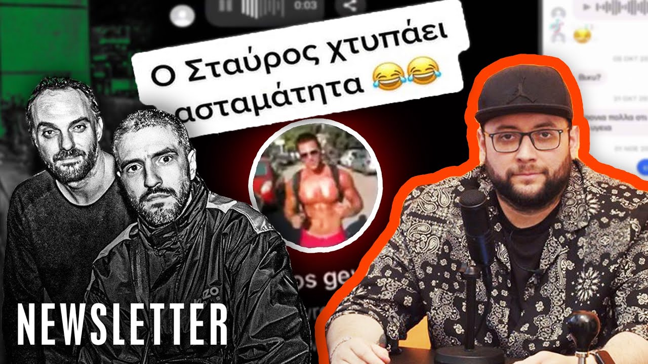 Podcast Με Λεξ, Σταύρος Γεωργάς & Τάσεις Με Μαλιάτση | NEWSLETTER #10 ...