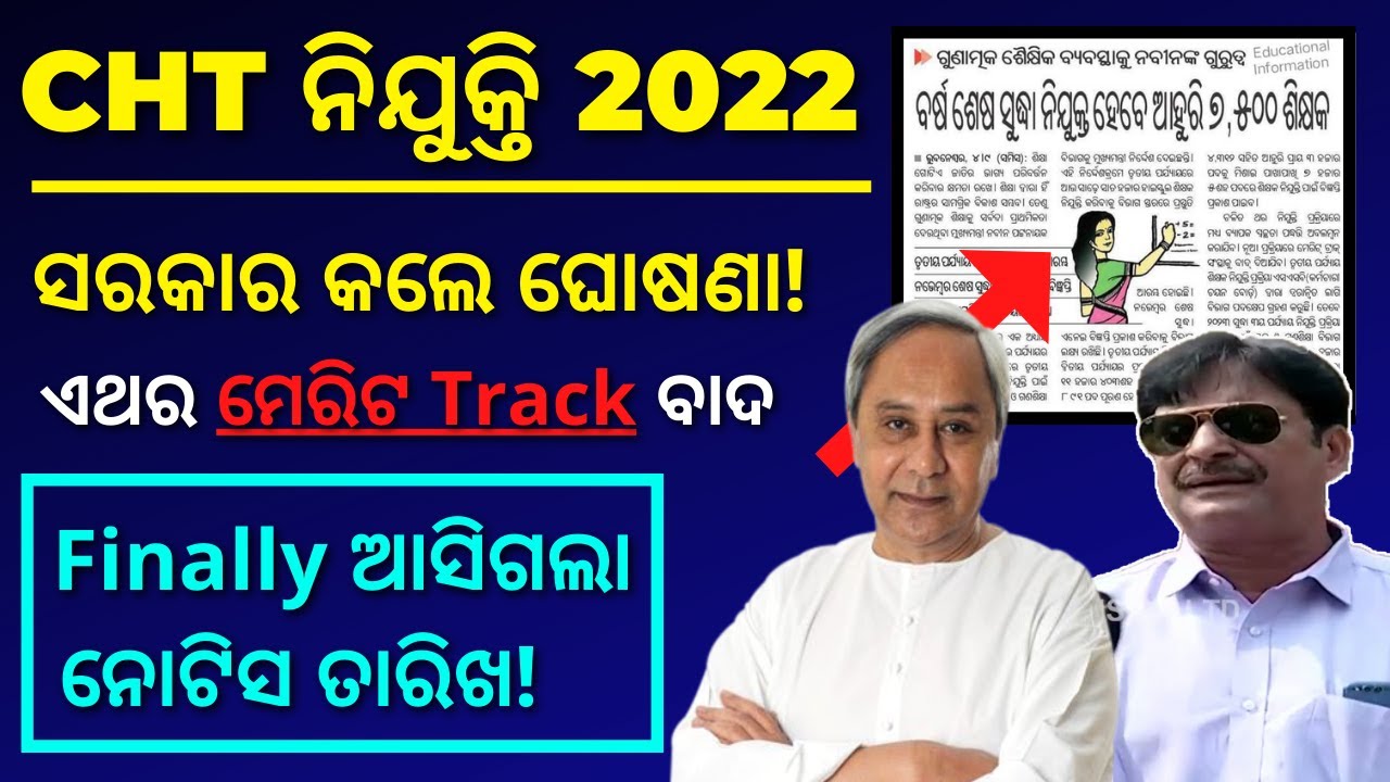 ଏଥର CHT ରୁ ମେରିଟ Track ବାଦ ll 3RD PHASE CHT DECLARED BY GOVT. ll CHT ...