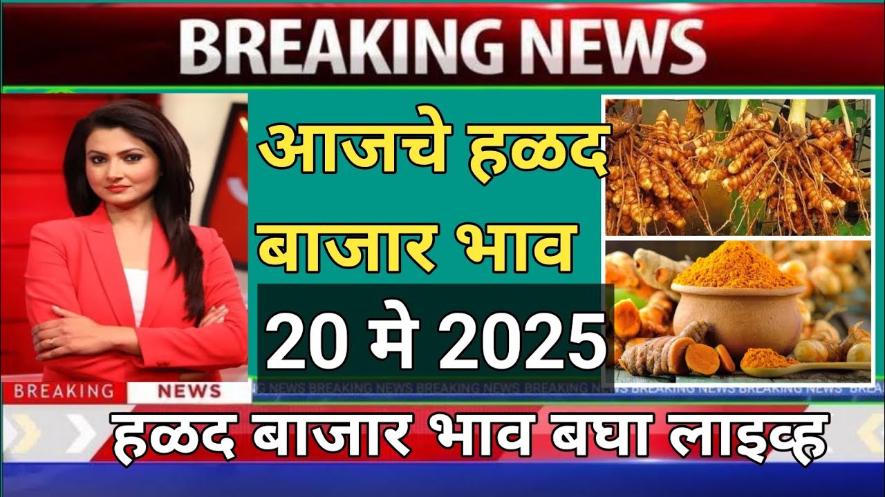 ⭕ 20 मे 2025 | हळद बाजार भाव आजचे | halad bajar bhav today | haladi ...