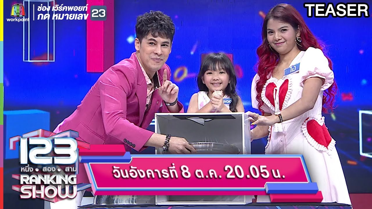123 RANKING SHOW | 8 ต.ค. 62 | TEASER - YouTube