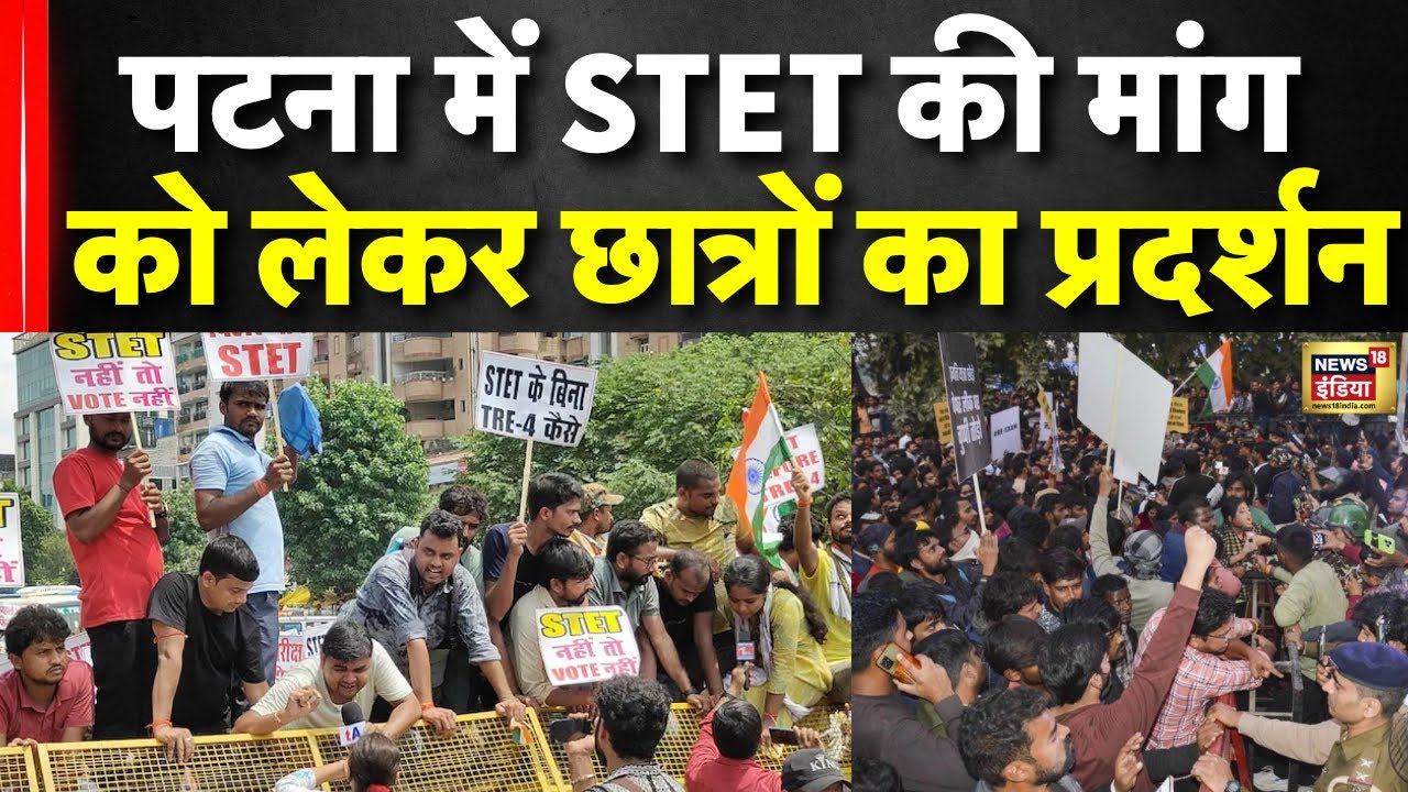 Patna Student Protest: बिना STET टीआरई-4 एक छलावा, पटना में सड़क पर ...