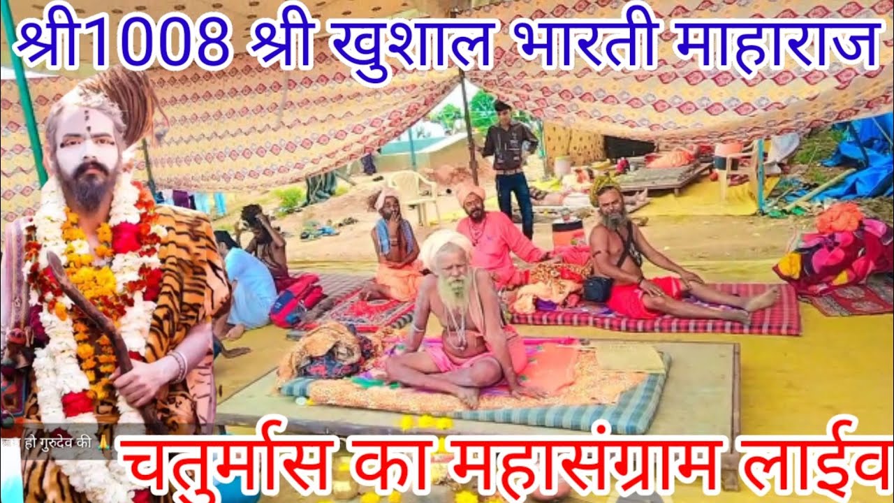 श्री1008 श्री खुशाल भारती माहाराज विसाल चतुर्मास का महासंग्राम लाईव ...