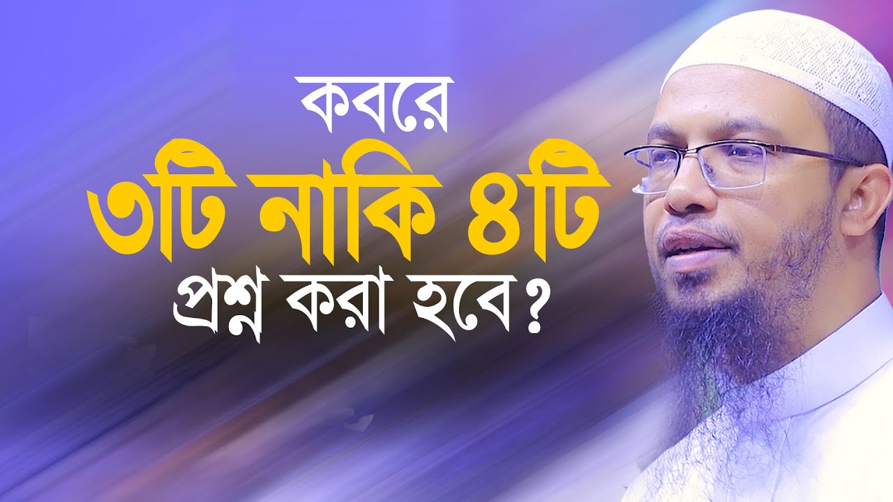 কবরে ৩টি নাকি ৪টি প্রশ্ন করা হবে। ৫টি প্রশ্নউত্তর। Sheikh Ahmadullah ...