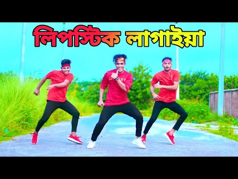 লিপস্টিক লাগাইয়া | Lipstick Lagaiya | Dh Kobir Khan | পাগলা পাগলী | Akassh Sen | Bangla New Dance
