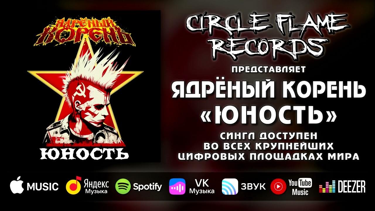 Ядрёный Корень – Юность - YouTube