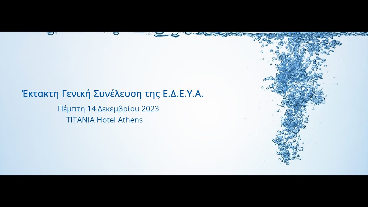 ΕΚΤΑΚΤΗ ΓΕΝΙΚΗ ΣΥΝΕΛΕΥΣΗ ΤΗΣ Ε.Δ.Ε.Υ.Α. - YouTube