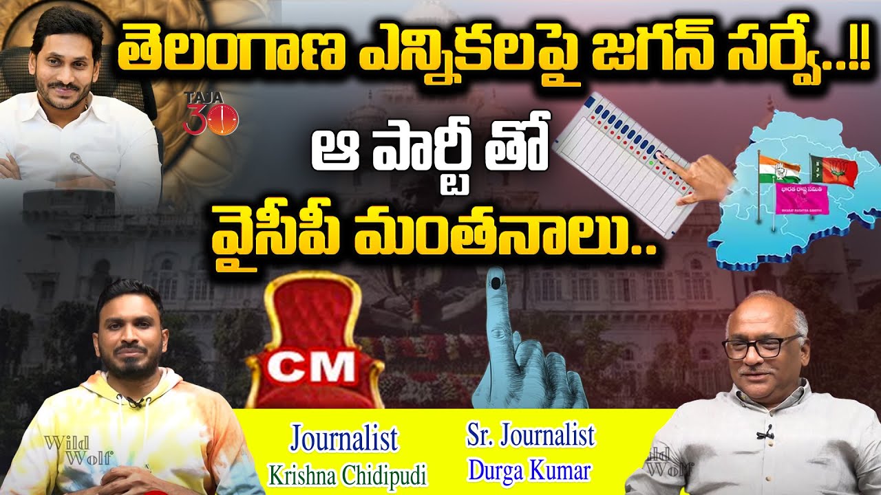 AP CM Jagan Survey On Telangana Elections | Revanth Reddy | CM KCR ...