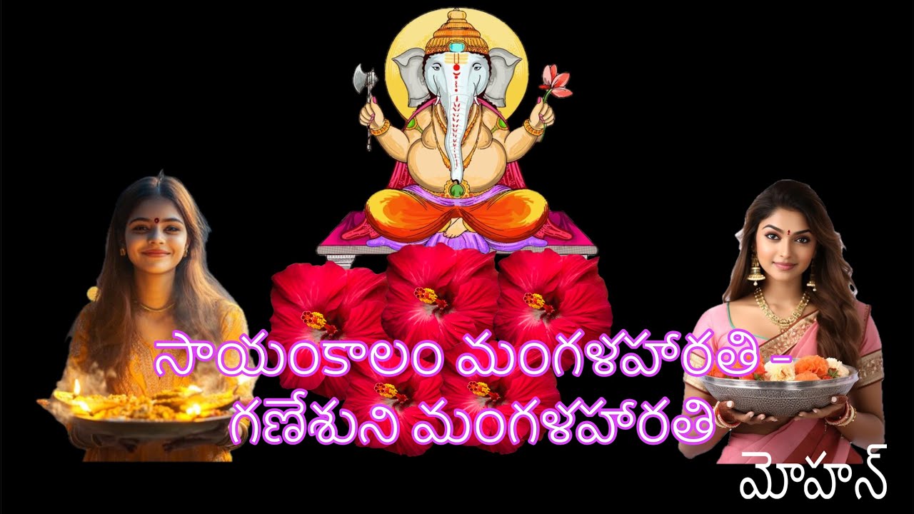 సాయంకాలం మంగళహారతి - గణపతి స్వామి మంగళహారతి || Evening Mangala Harathi ...