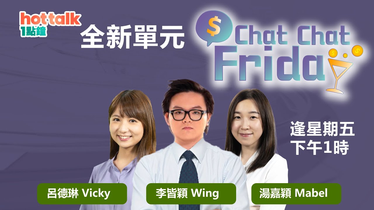 【全新單元 Chat Chat Friday】「0+3」去旅行想兌外幣點做好？坐艇唔洗驚 專家幫你執倉！🤩🤩🤩｜hot talk 1點鐘 ...