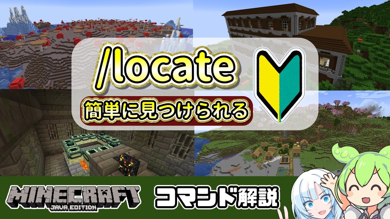 構造物をすぐ見つけられる「/locate」コマンドを簡単に解説！【マイクラJava】【voicevox解説ずんだもん】 - YouTube