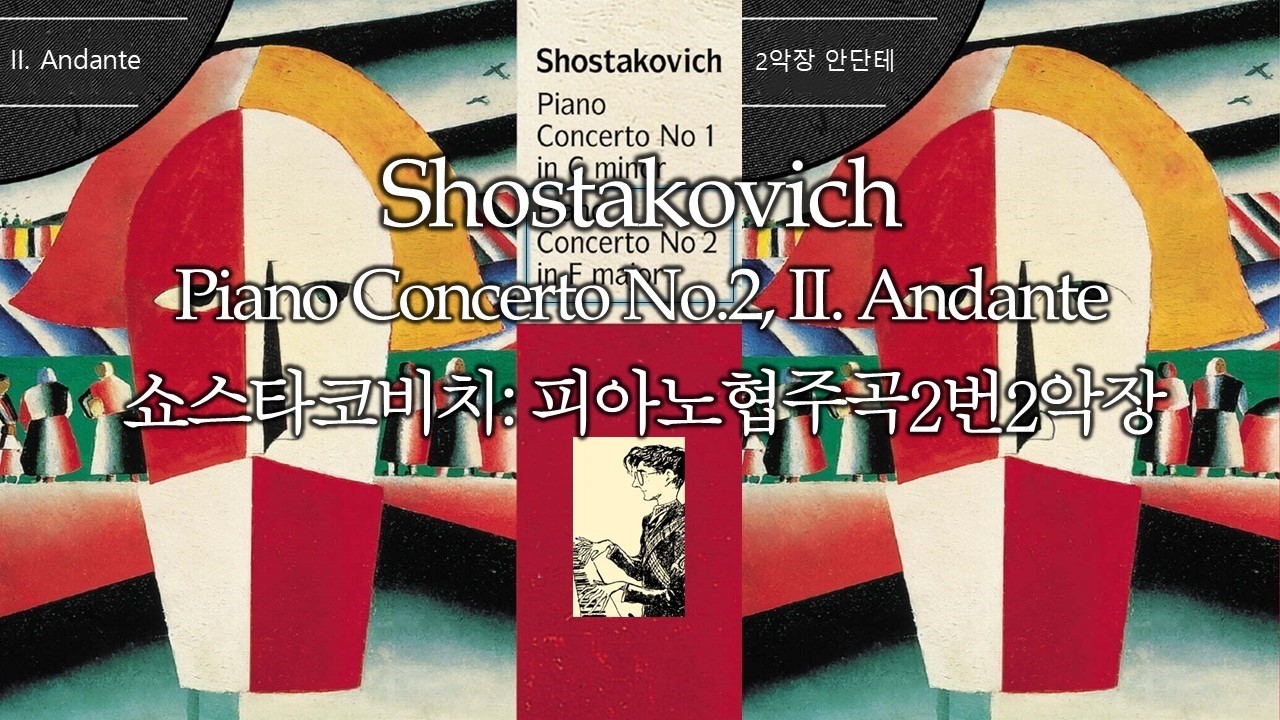 쇼스타코비치 피아노협주곡 2번 2악장 Shostakovich Piano Concerto No.2 Op.102, II ...