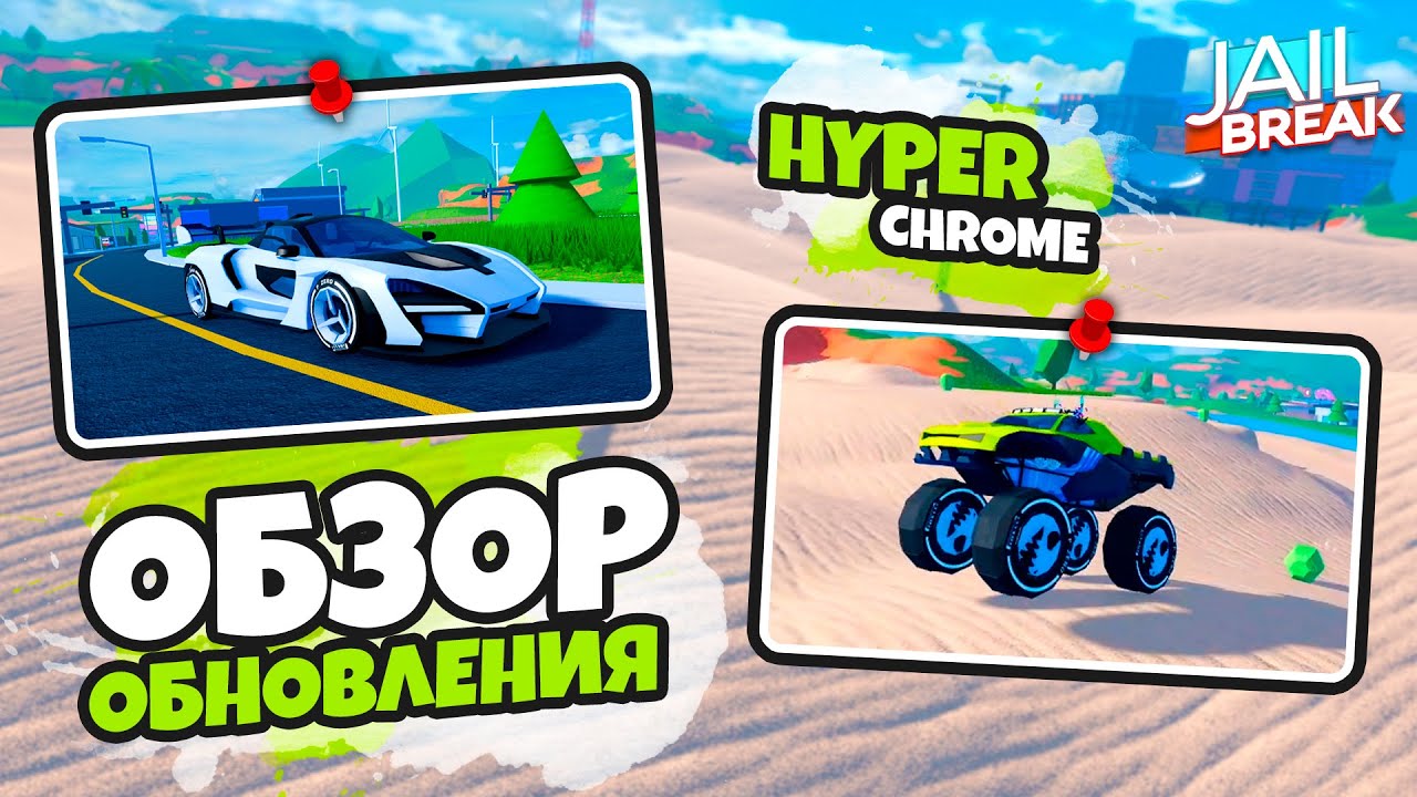 HYPERCHROME, НОВОЕ ОБНОВЛЕНИЕ В ДЖЕЙЛБРЕЙК (JAILBREAK) - YouTube