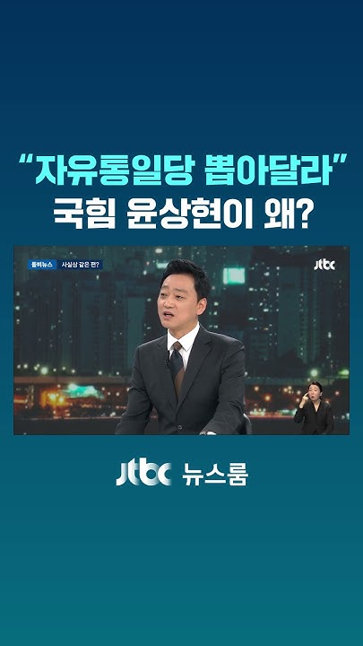 "자유통일당 뽑아달라"…국힘 윤상현이 왜? #Shorts #JTBC - YouTube