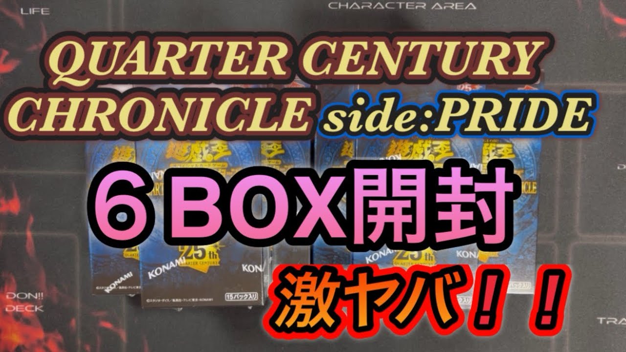 【遊戯王】QUARTER CENTURY CHRONICLE side:PRIDE大量開封！驚きの結果に！ - YouTube