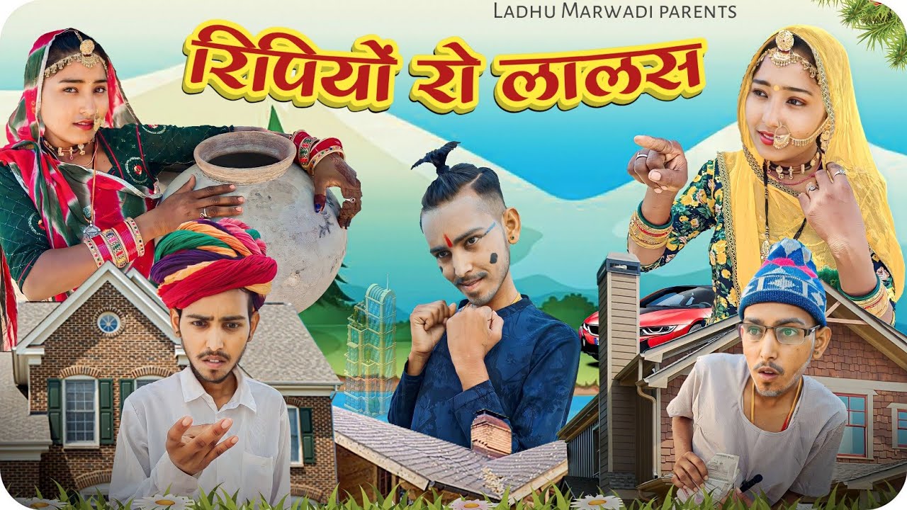 रिपियों रो लालस | ripiyo ro lalas | Rajsthani comedy video | LADHU ...