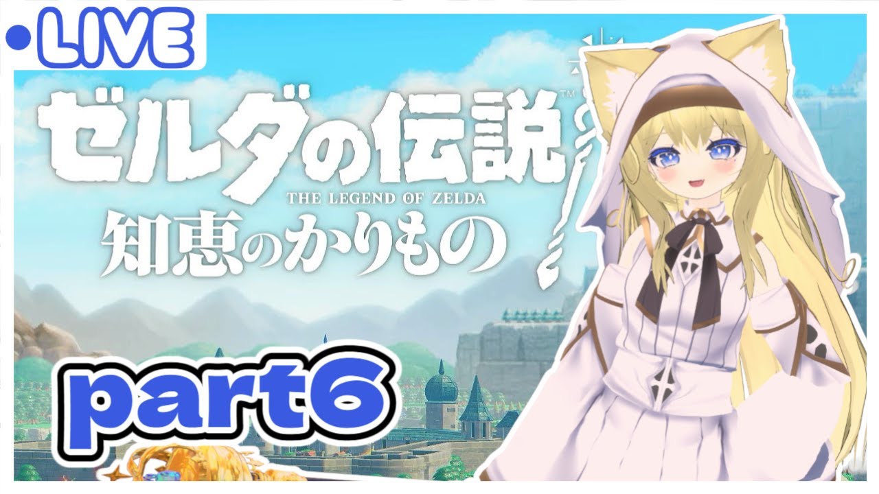 【知恵のかりもの】ゲルドの聖域攻略開始！ちえかりpart6！【新人VTuber】 - YouTube