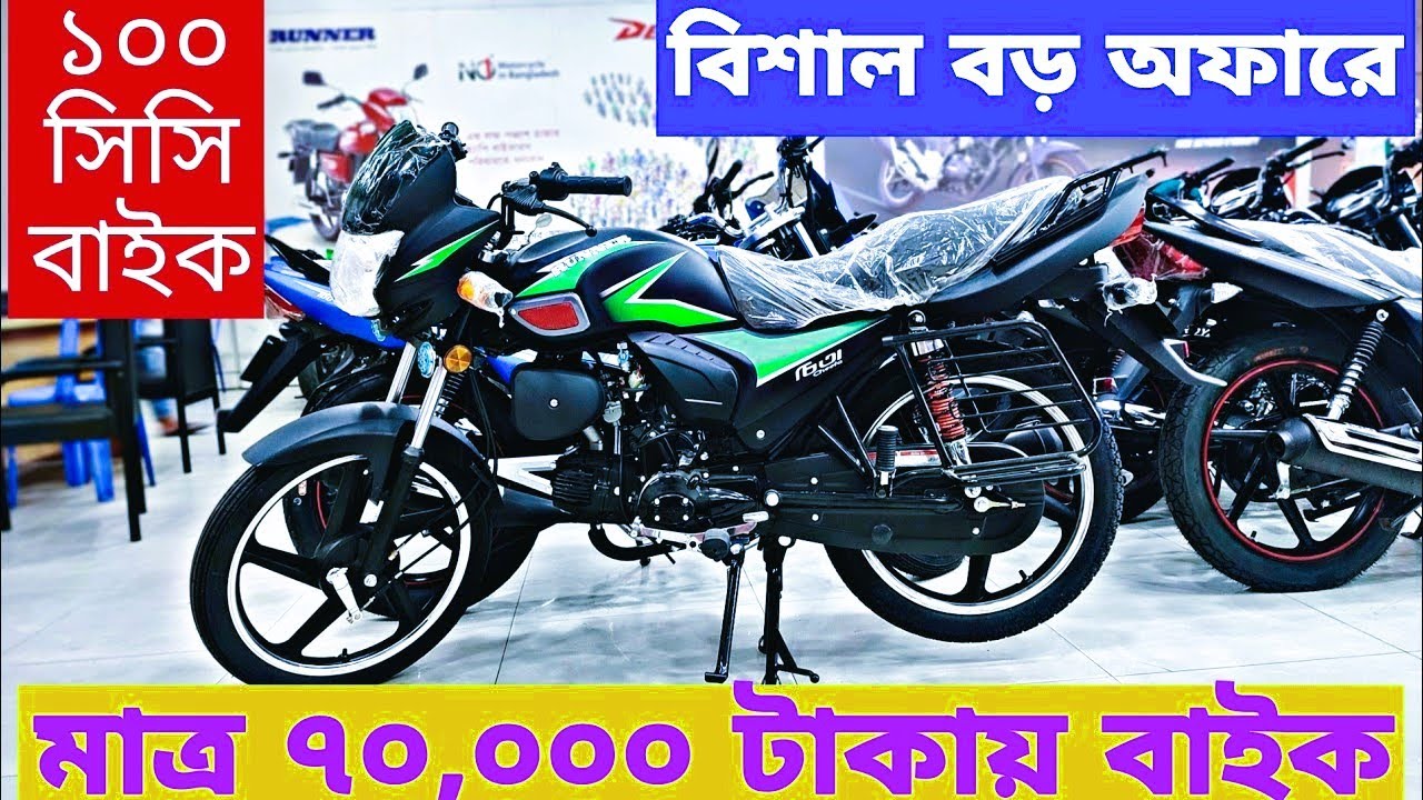 মাত্র ৭০,০০০ টাকায় ১০০ সিসি বাইক - Runner Cheeta 100cc Price In ...