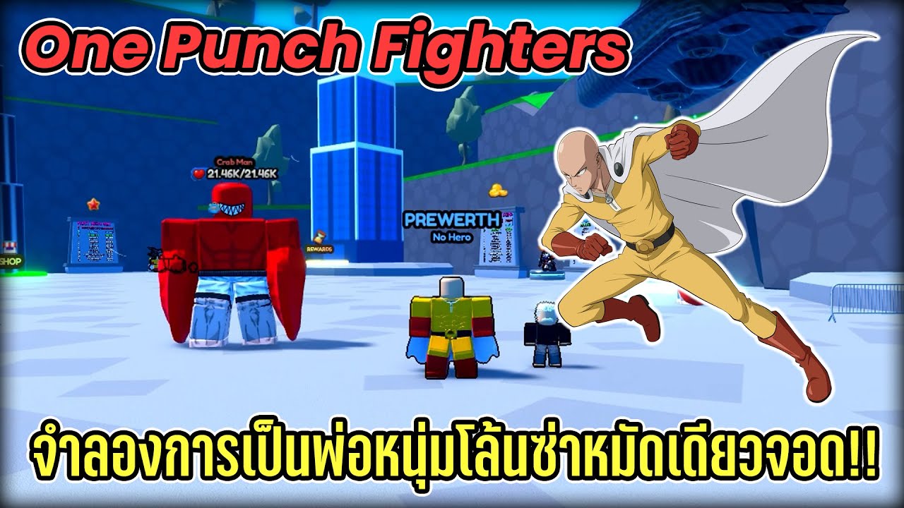 One Punch Fighters - จำลองการเป็นพ่อหนุ่มโล้นซ่าหมัดเดียวจอด!! - YouTube