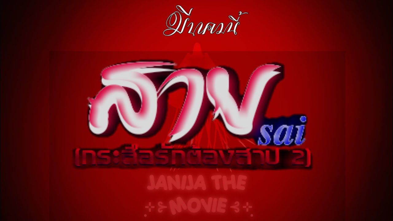 ความหลอน...มันกำลังจะกลับมา! “สาย” มีนาคมนี้! | JANIJA HD - YouTube