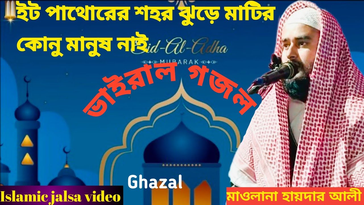 Moulana Haider Ali # new viral gajal # Islamic jalsa video # Notun ghazal Haider Ali - YouTube
