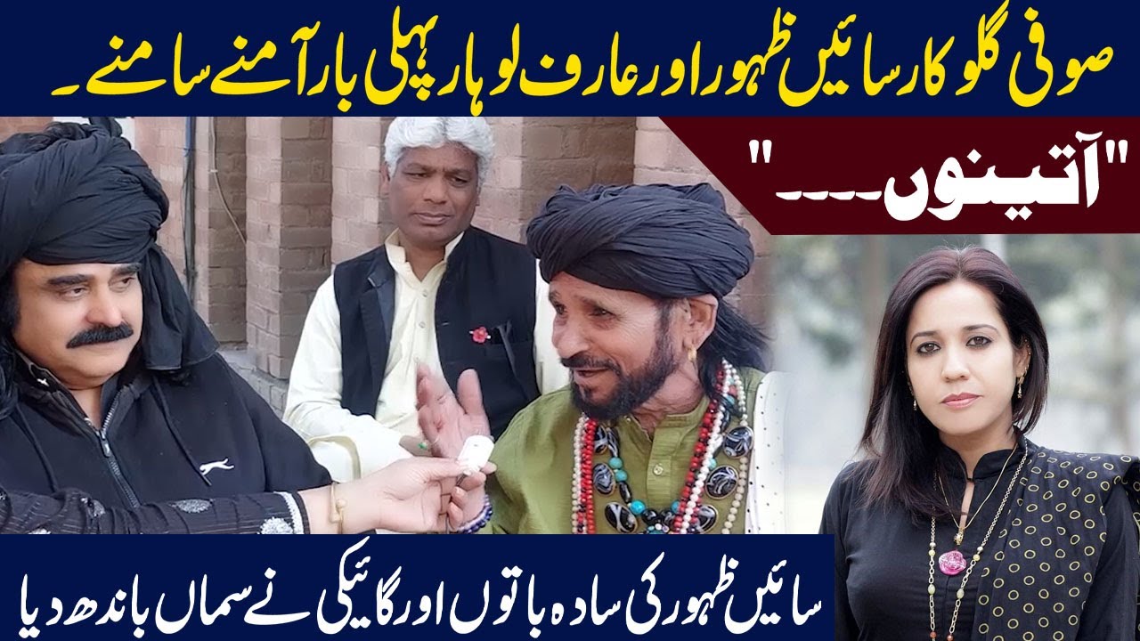 Sufi singer Sain Zahoor and Arif Lohar face to face for the first time ...