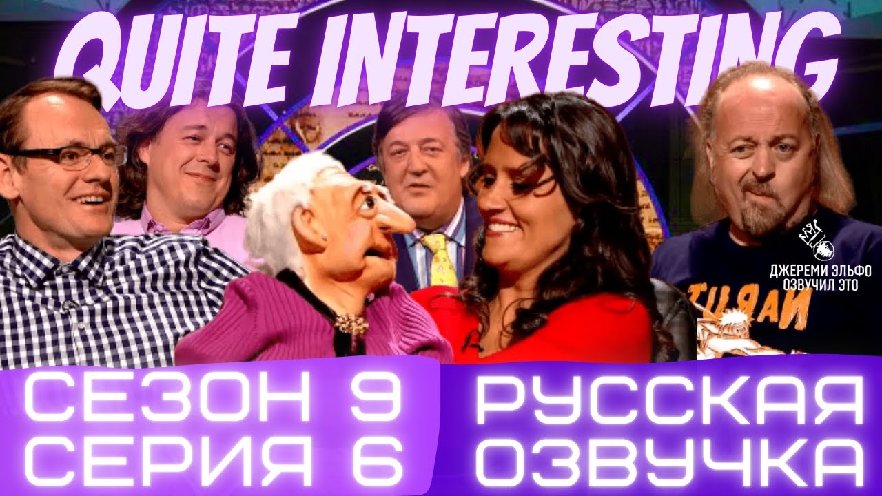 Quite interesting|русская озвучка|9 сезон 6 серия|Изобретательный ...